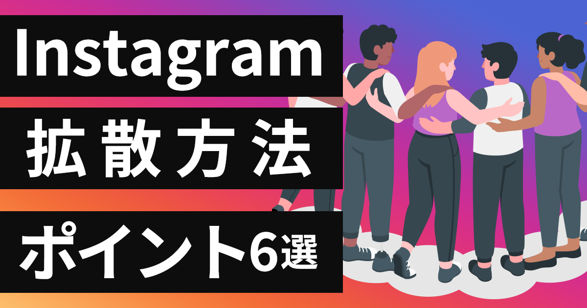 Instagramの拡散方法のポイント6選｜重要なハッシュタグ活用のコツも解説｜OWNLY